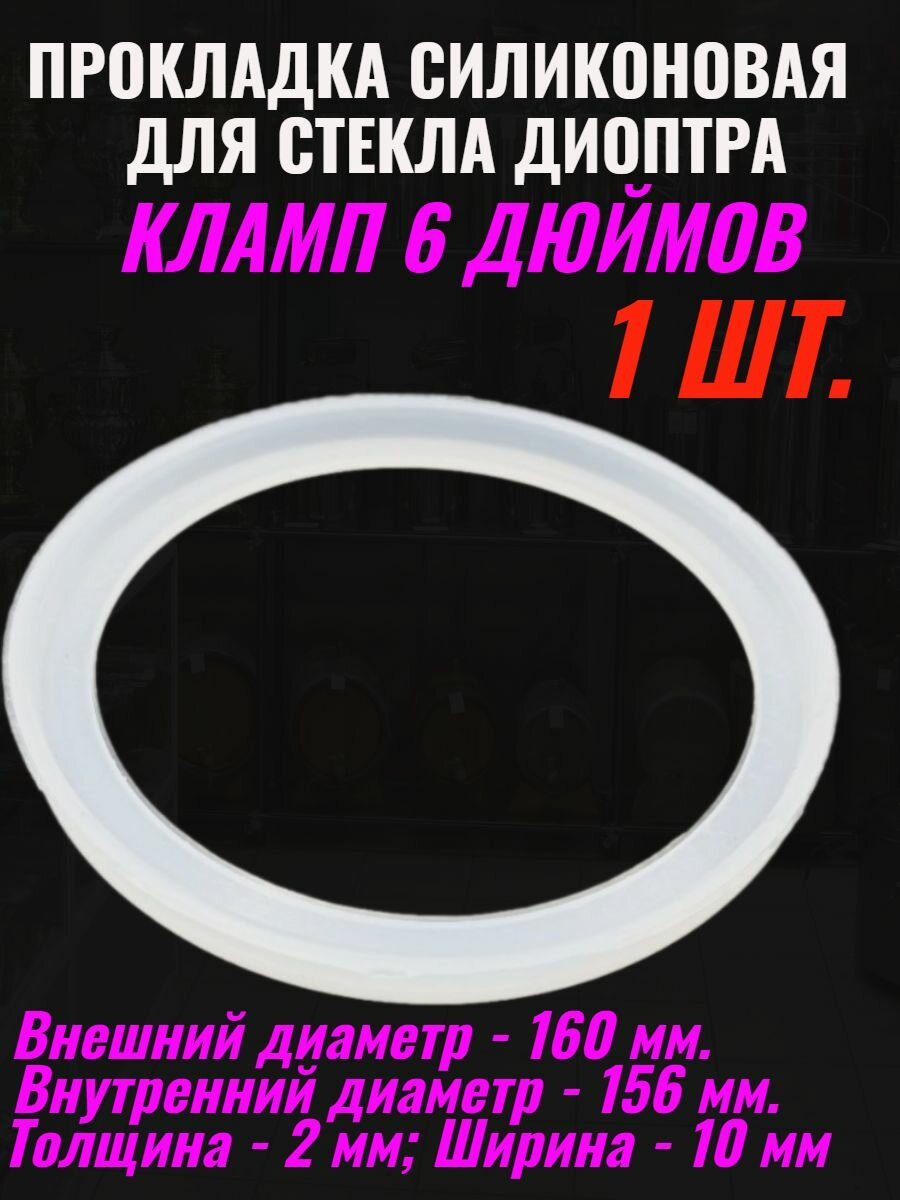 Прокладка для стекла диоптра 6 дюймов 1 шт.