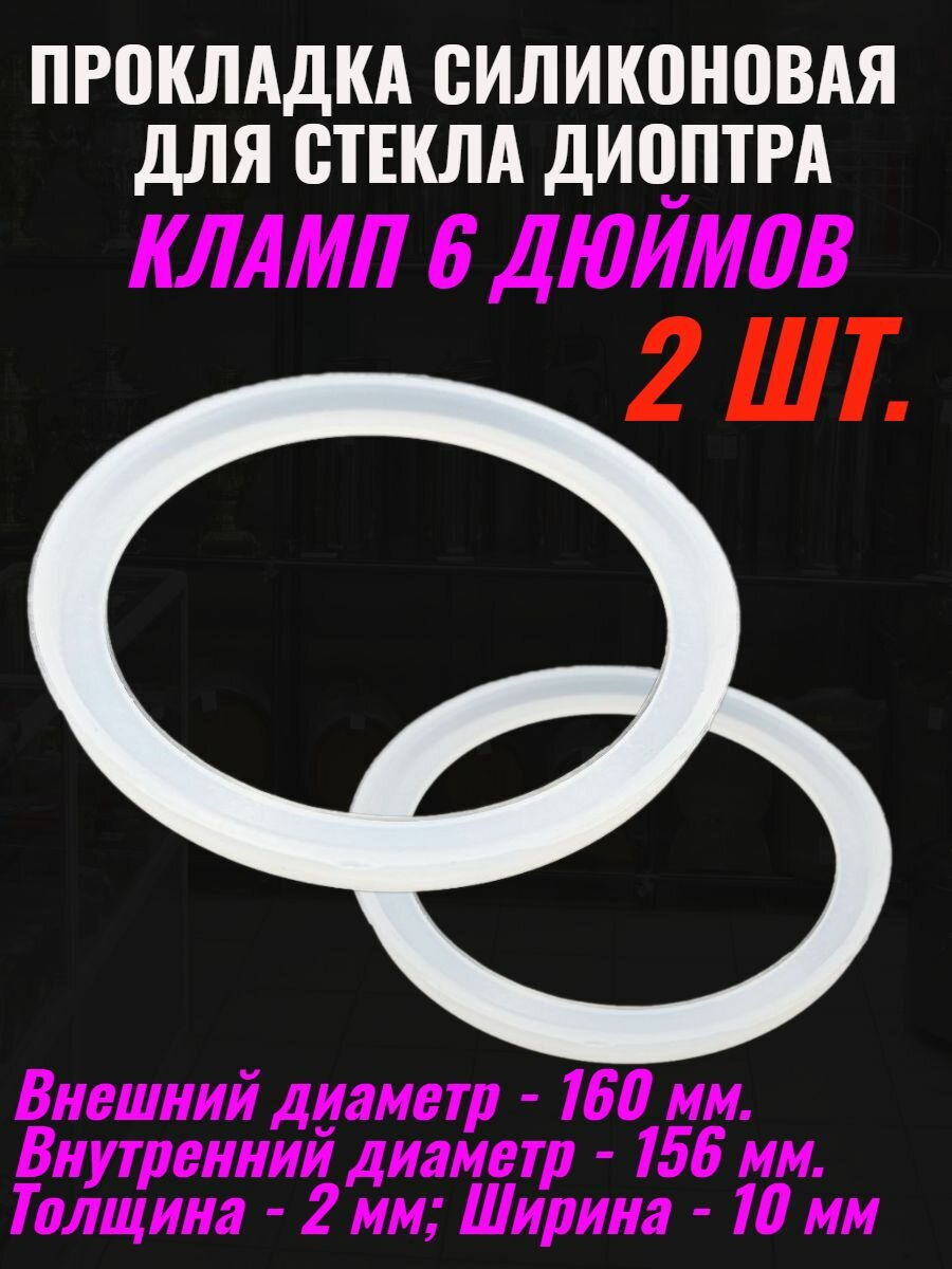 Прокладка для стекла диоптра 6 дюймов 2 шт.
