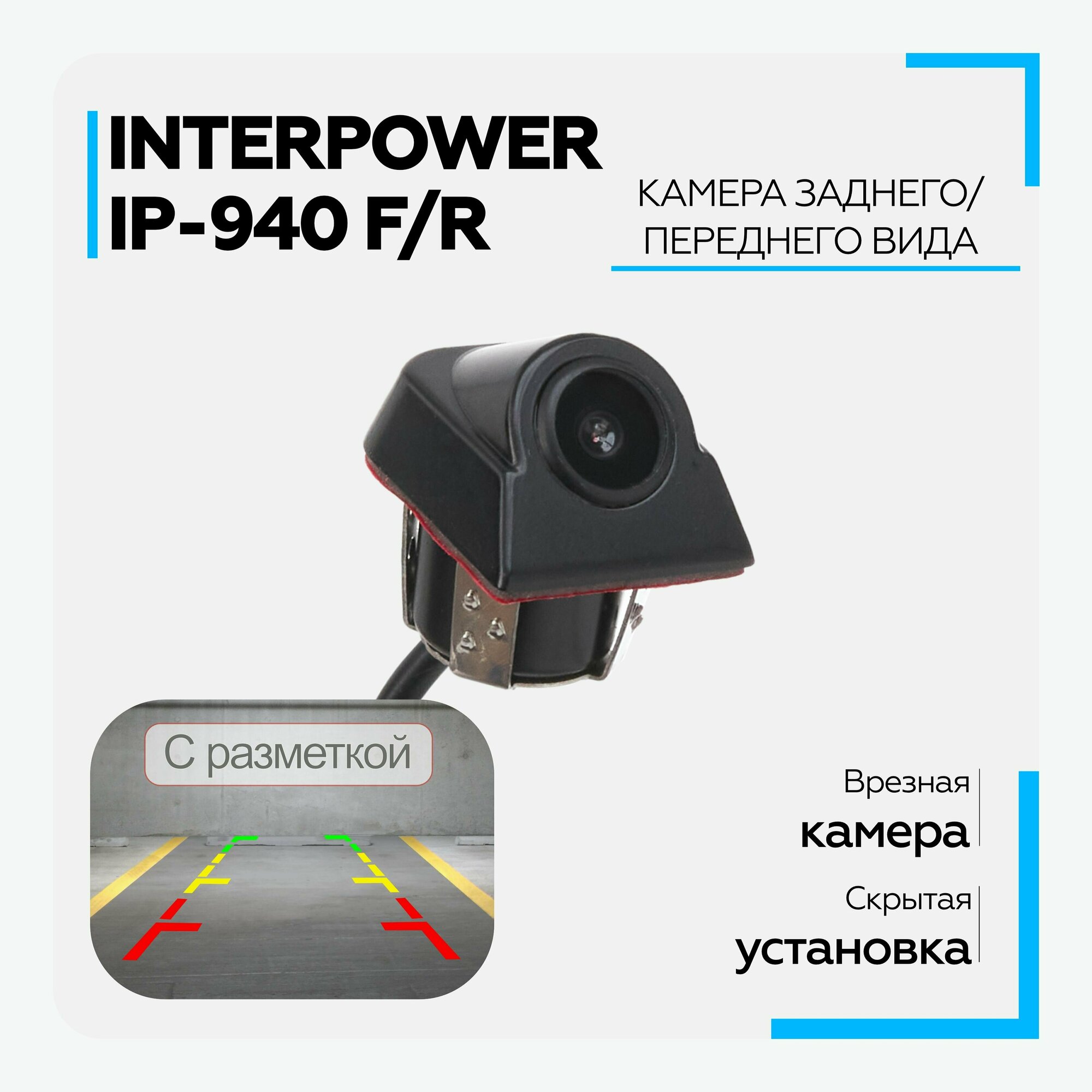 Камера заднего вида Interpower IP-940 F/R, IP68, угол обзора 120 градусов, универсальная, для автомобиля