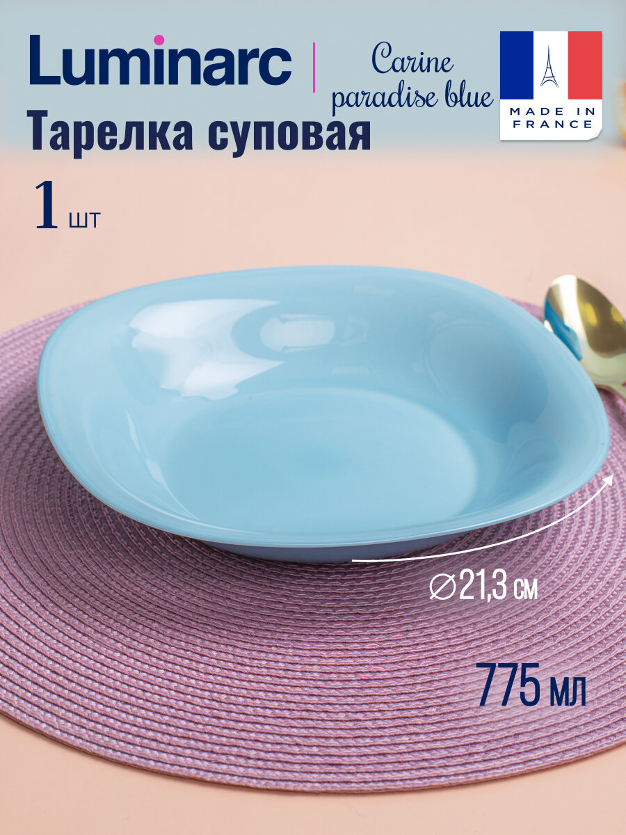 Тарелка суповая LUMINARC карин парадайз БЛЮ 21см