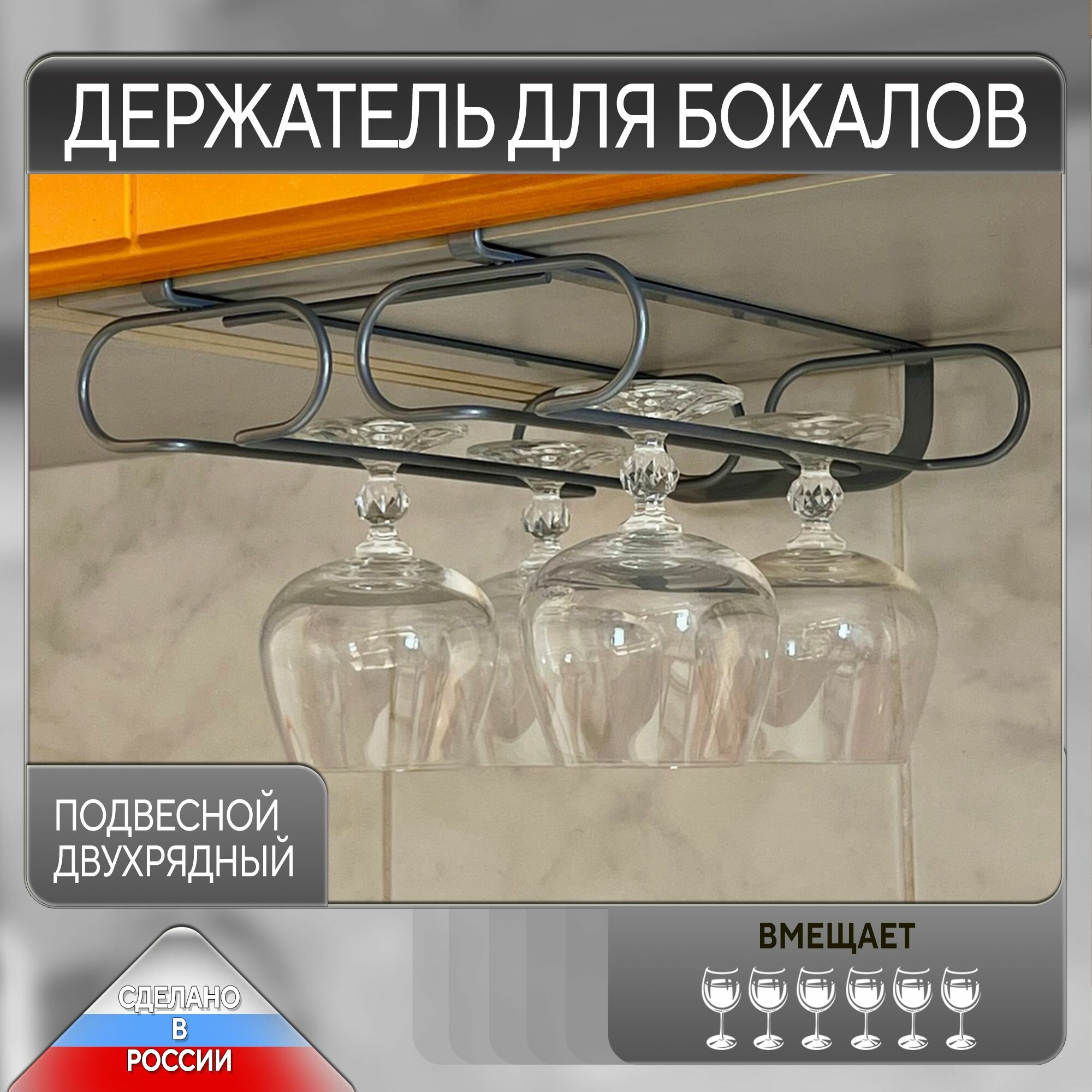 Держатель для бокалов кухонный подвесной серебро металлический, держатель для винных бокалов