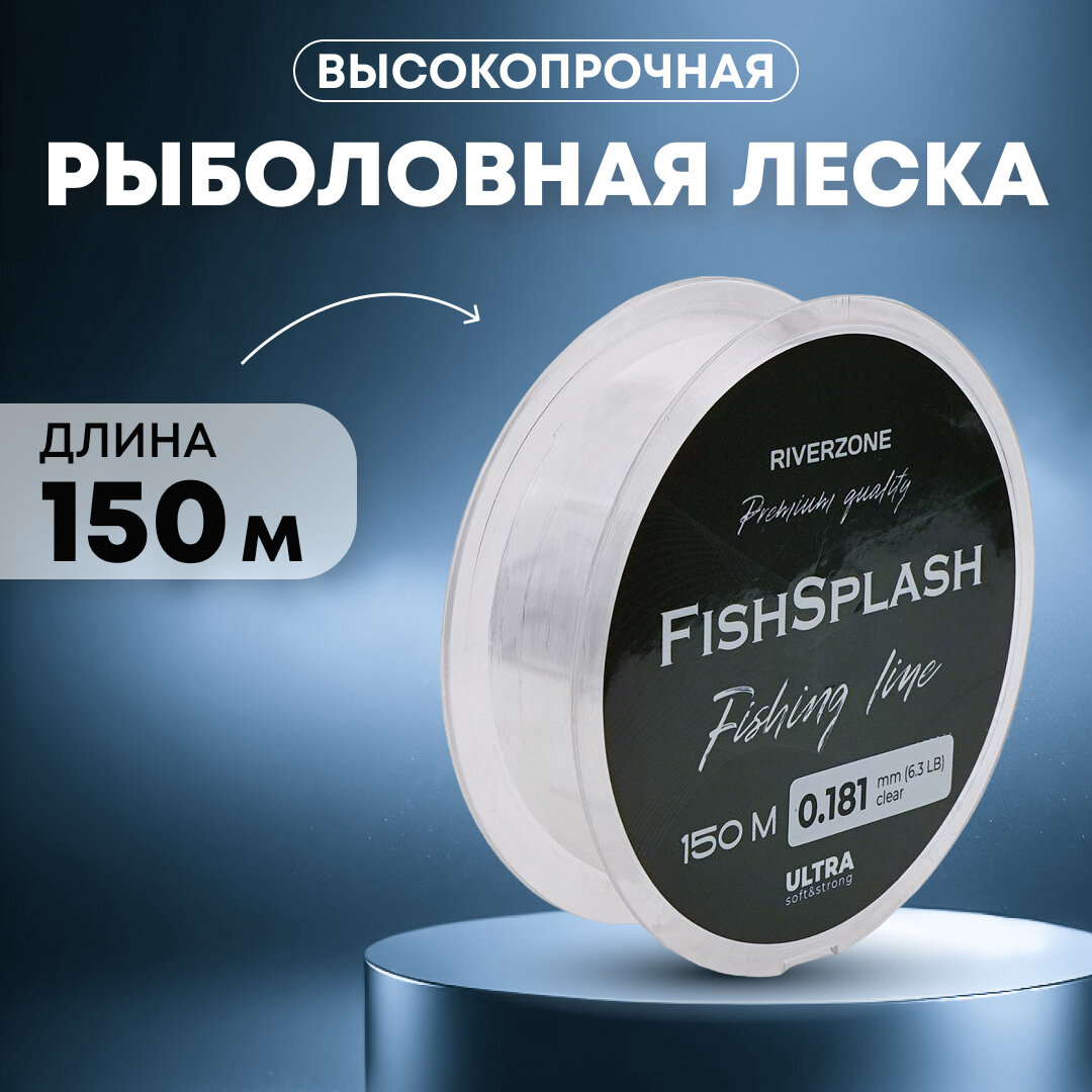 Леска Riverzone FishSplash I 150м 0,181мм 6,3lb clear