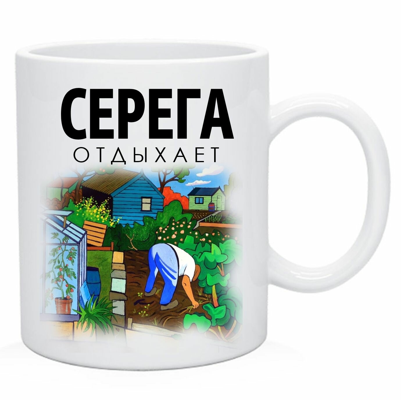 Кружка с именем на даче серега