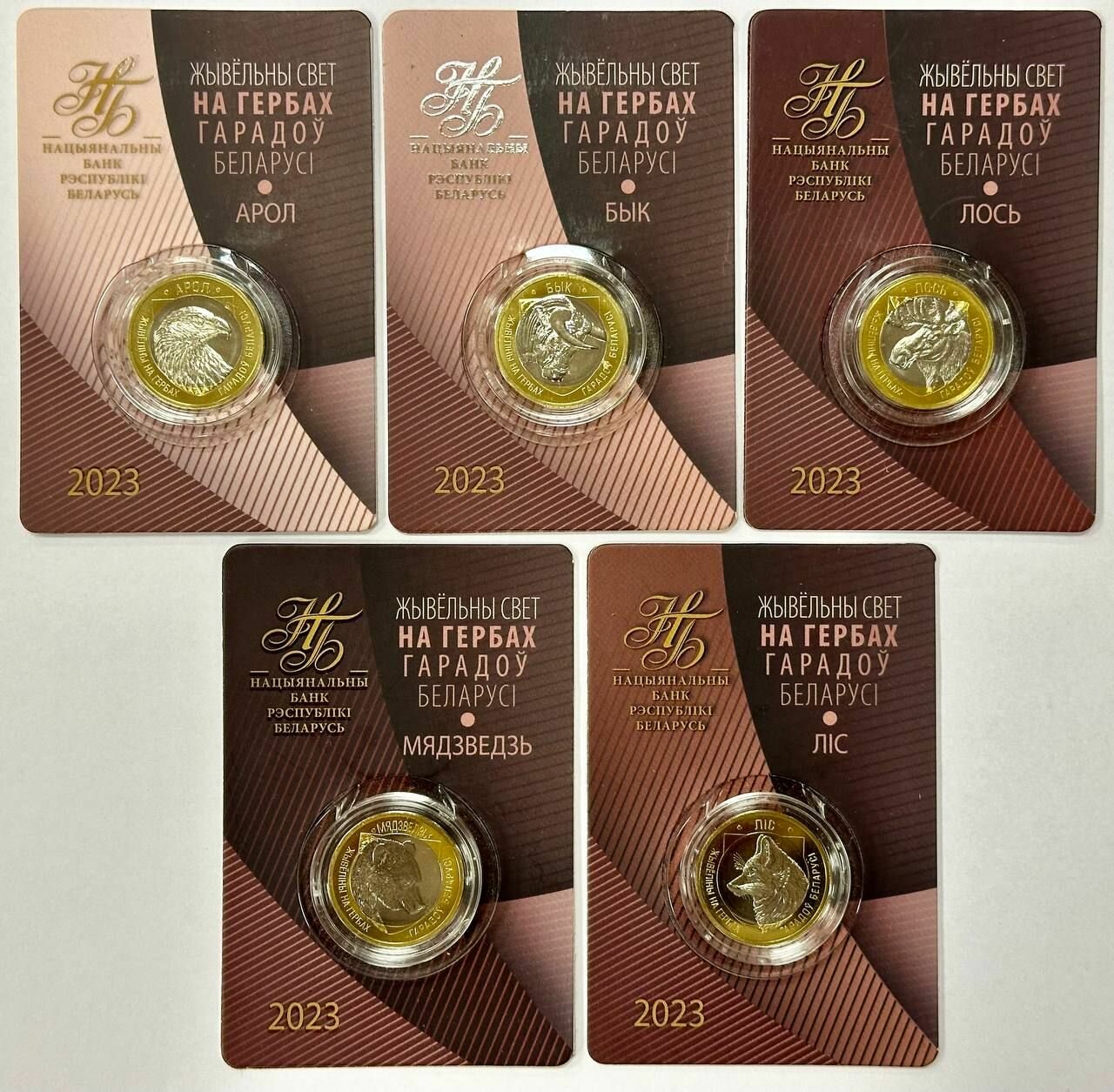 Беларусь 2 рубля, 2023 Животный мир на гербах городов Беларуси набор 5 монет