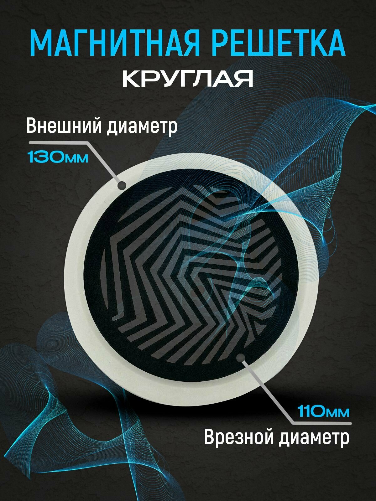 Магнитная вентиляционная решетка