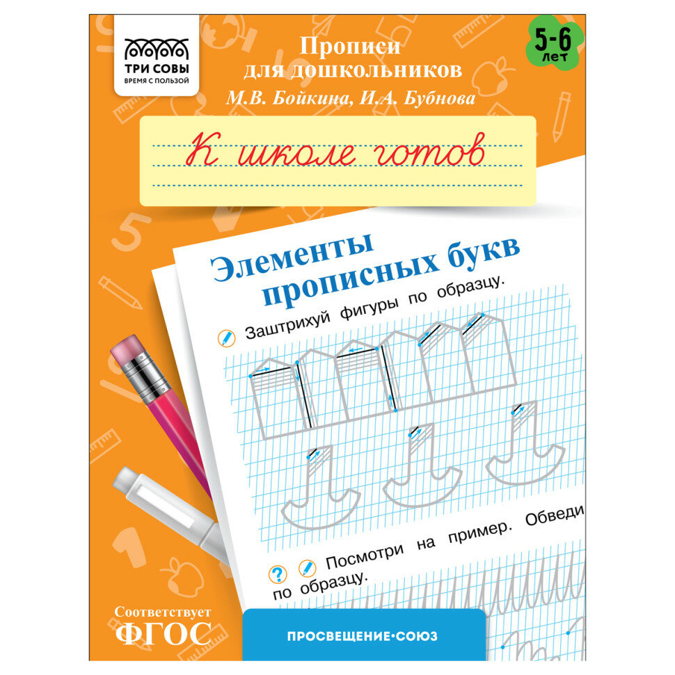 Прописи для дошкольников, А5 ТРИ совы "5-6 лет. К школе готов. Элементы прописных букв", 8стр, 10 штук, 365957
