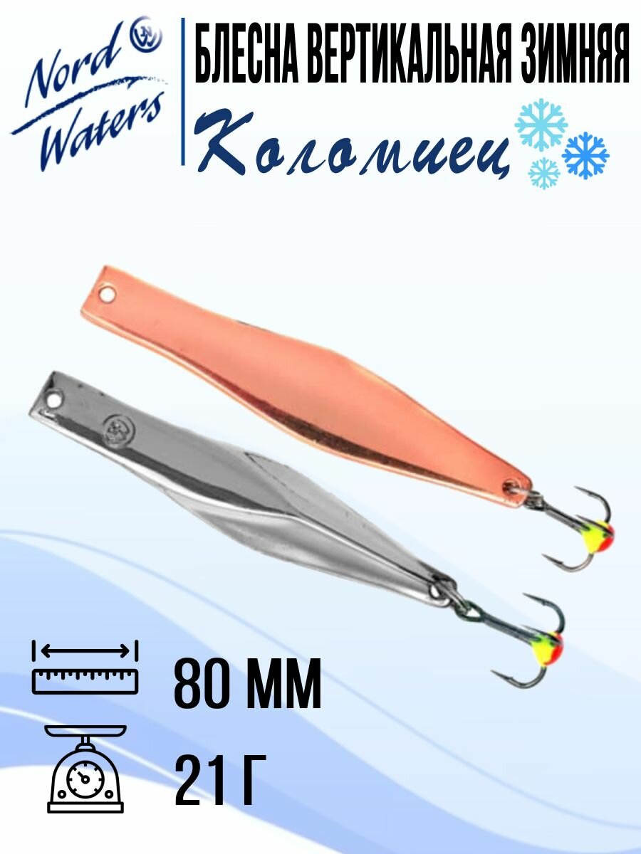 Блесна для рыбалки вертикальная Nord Waters Коломиец PKO080011SC