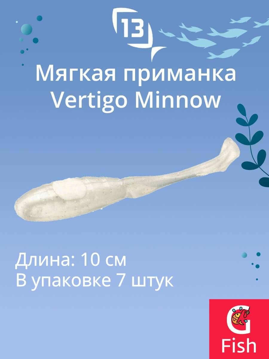 Мягкая приманка 13 FISHING Vertigo Minnow Dropshot 4"/ WT (7шт./уп.)