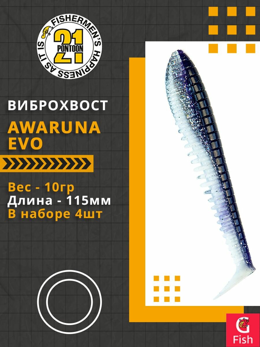 Виброхвост Pontoon21 Homunculures Awaruna Evo, 4.5', длина 115мм, вес 10гр, цвет 3315, в упаковке 4шт