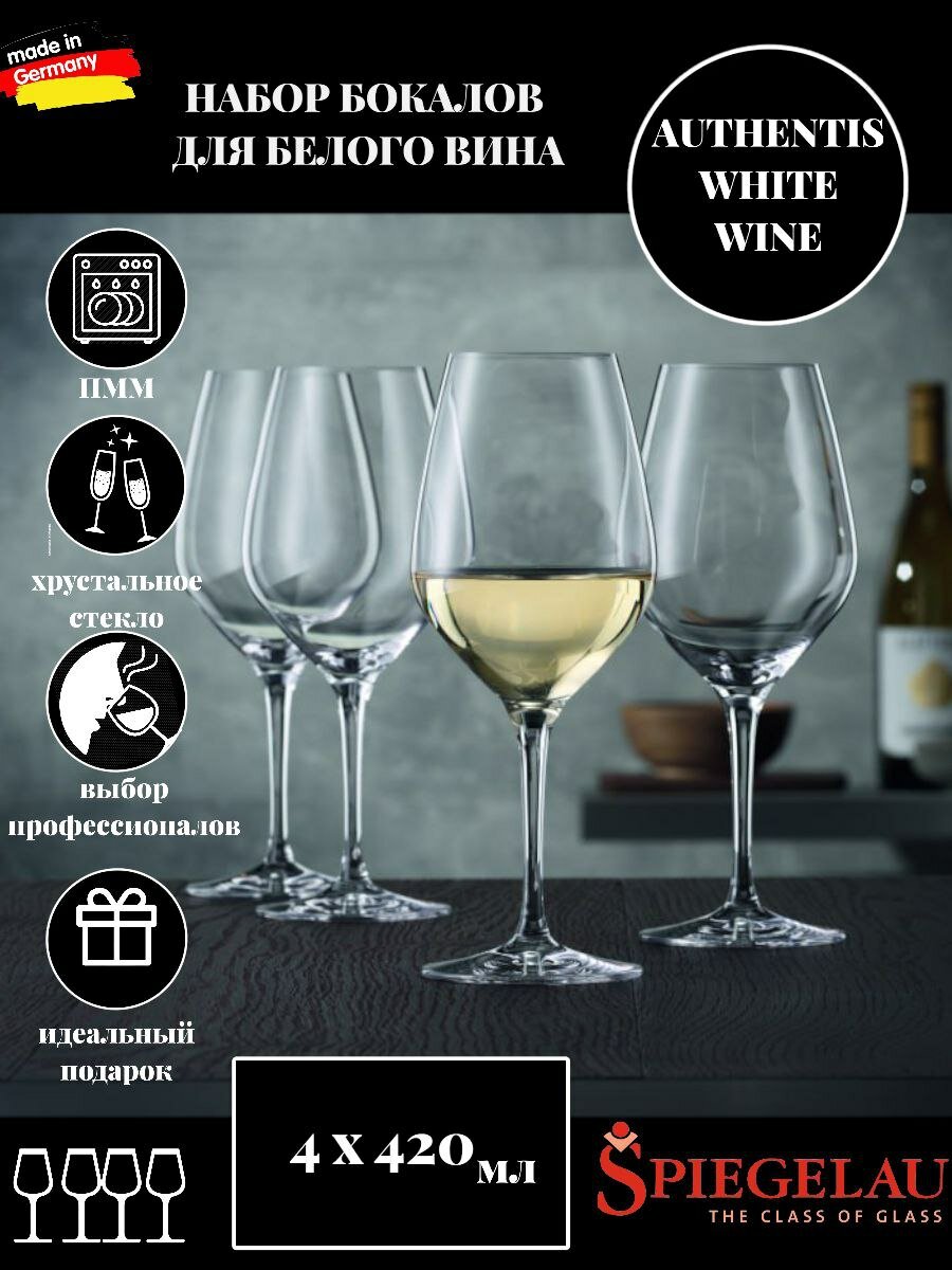 Набор бокалов Spiegelau Authentis для белого вина 4400182, 420 мл, 4 шт, бесцветный