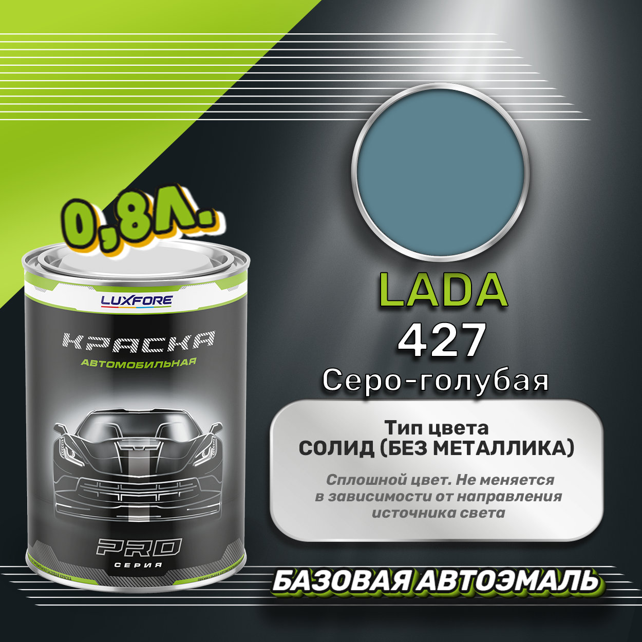 Luxfore краска базовая эмаль LADA 427 Серо-голубая 800 мл