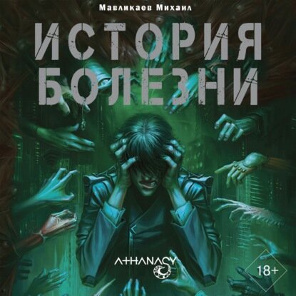 Athanasy: История болезни [Аудиокнига]