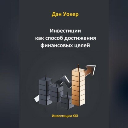 Инвестиции как способ достижения финансовых целей [Аудиокнига]