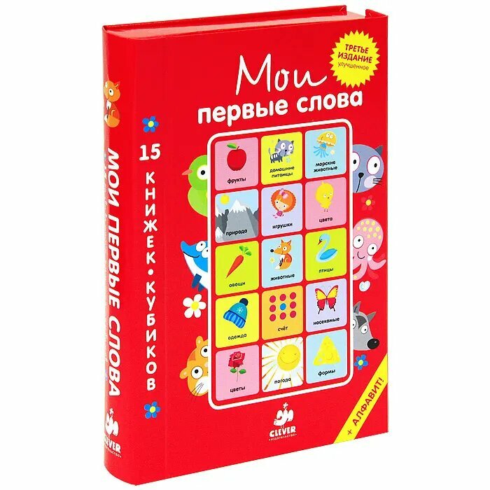 15 книжек-кубиков. Мои первые слова. Русский язык. Учим буквы, алфавит