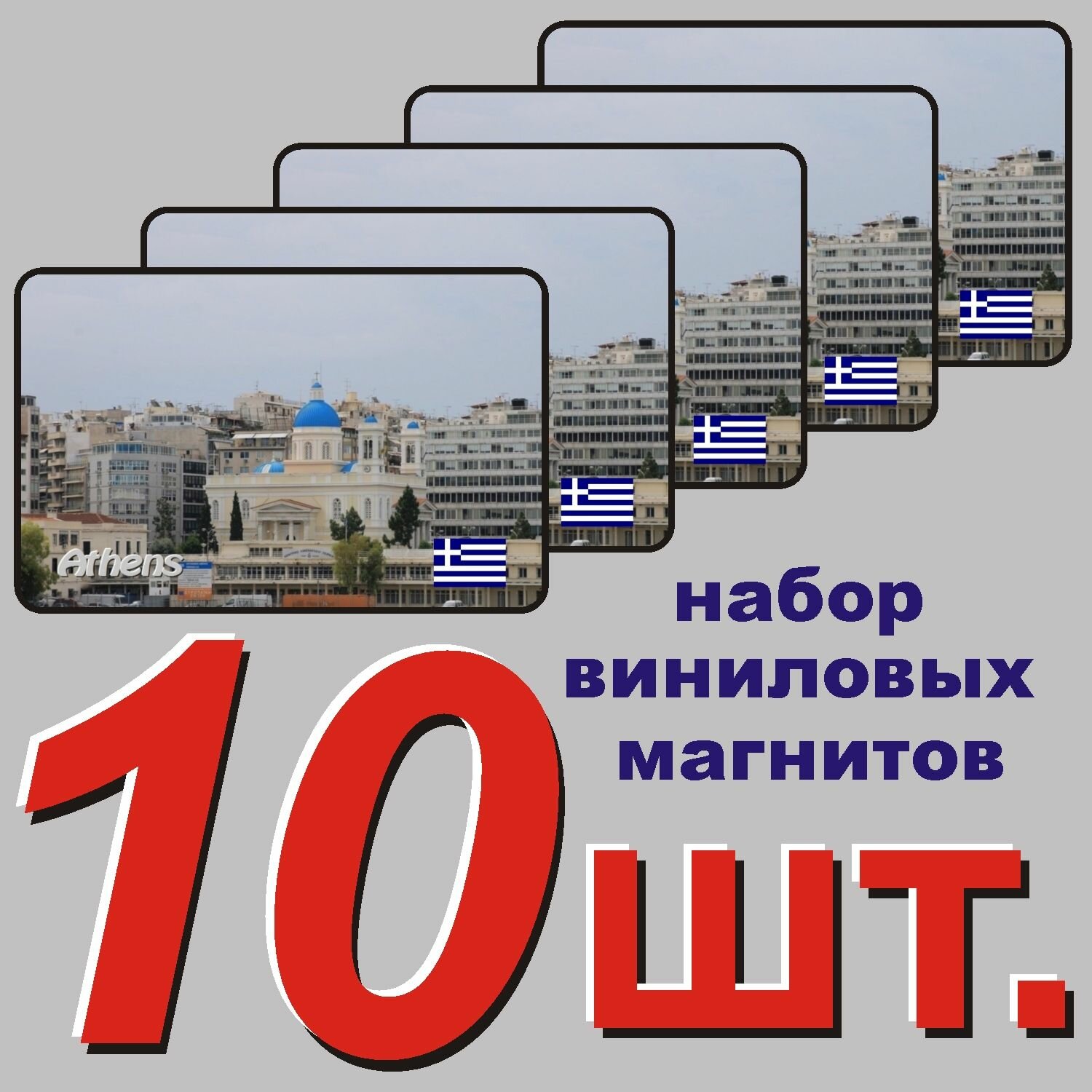 Магнит на холодильник "Афины, Греция" 10 шт.