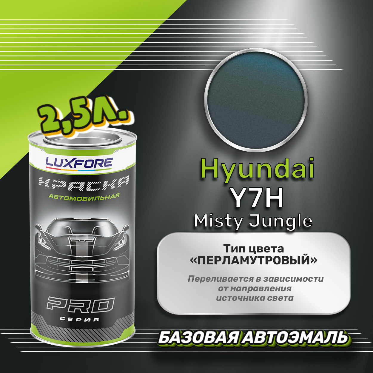 Luxfore краска базовая эмаль Hyundai Y7H Misty Jungle 2500 мл