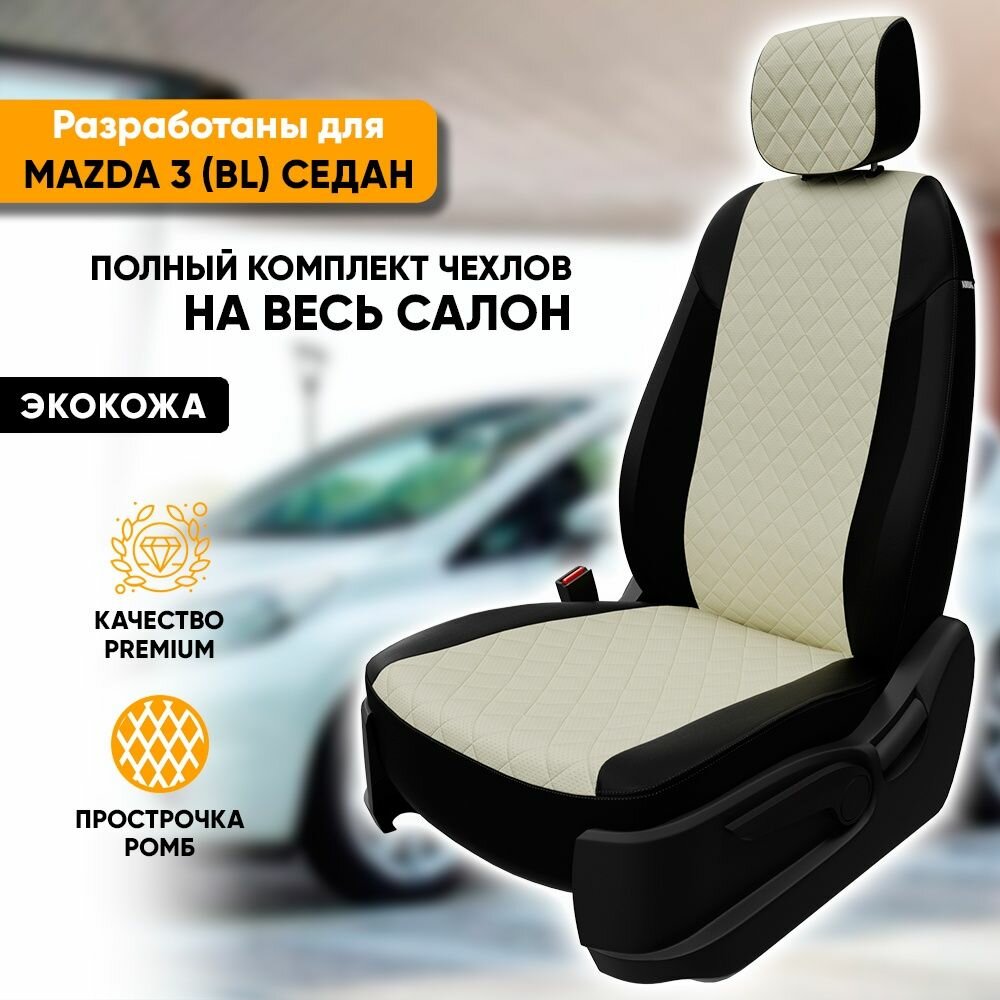 Чехлы для автомобильных сидений Mazda 3 BL / Мазда 3 БЛ (2008-2013) седан из экокожи "Ромб", цвет черный + белый, задняя спинка раздельная 40/60 (комплект авточехлов на весь салон)