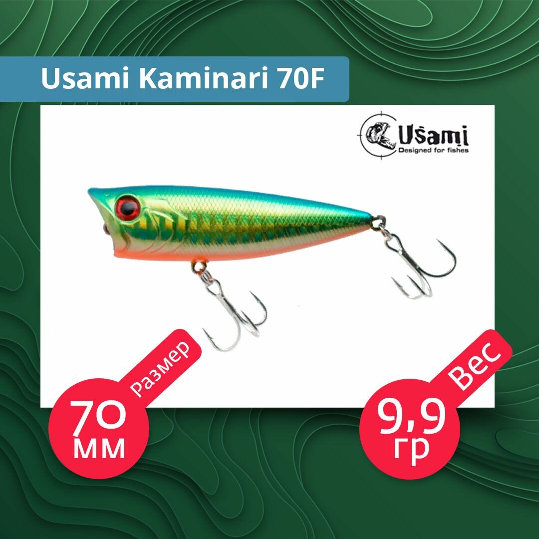 Воблер для рыбалки Usami Kaminari 70F цвет 662