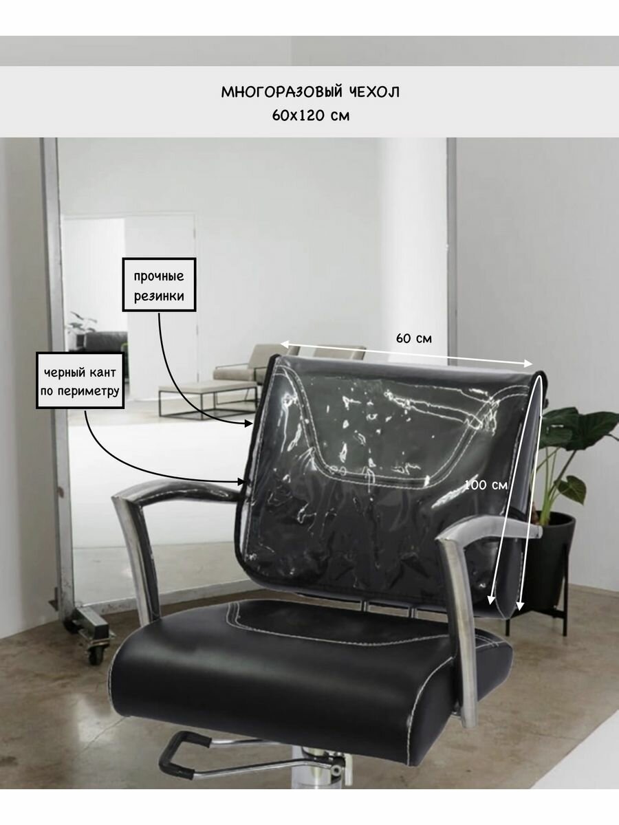 Чехол защитный для парикмахерского кресла, 60х120 см