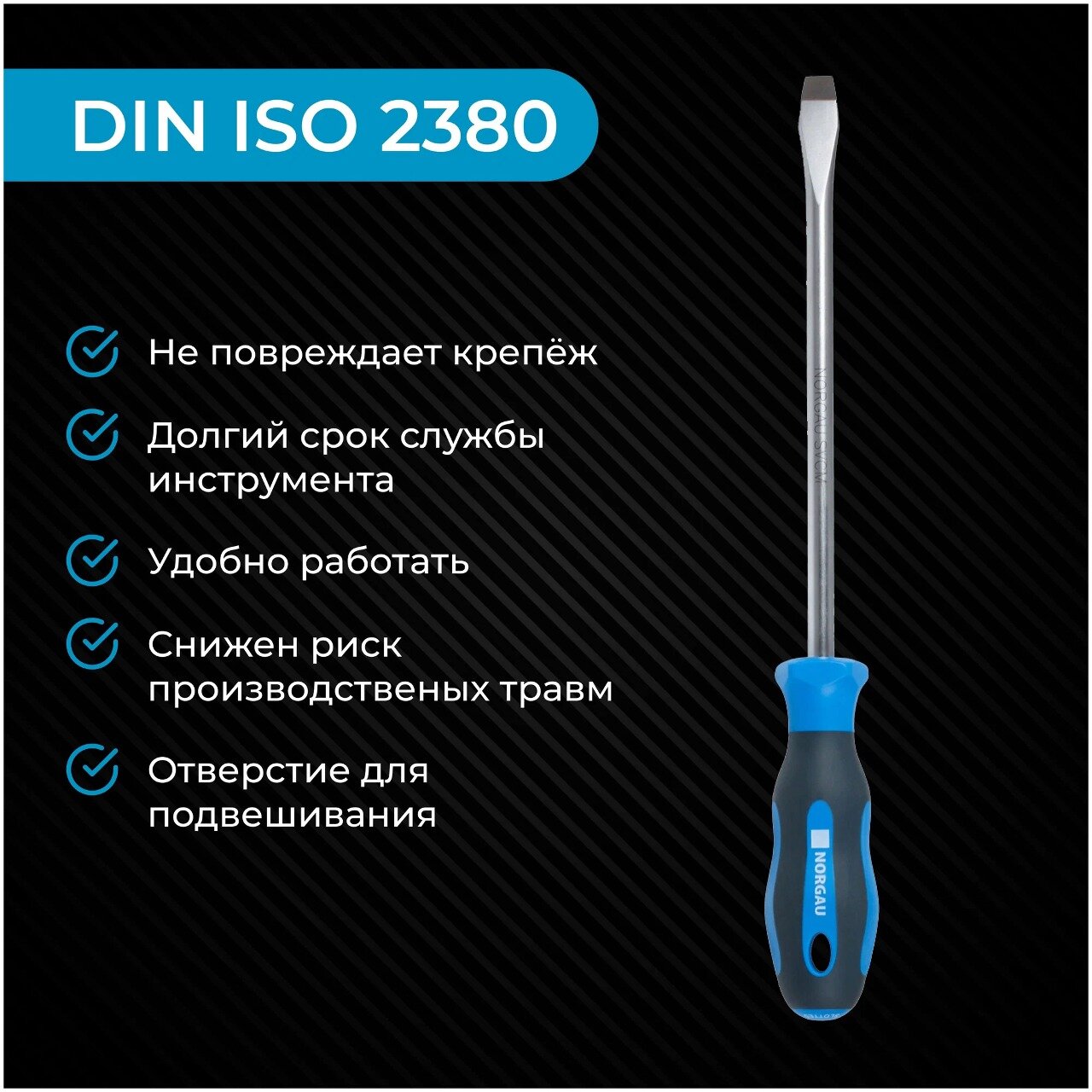 Шлицевая отвертка SL10х200 NORGAU Industrial из стали SVCM с двухкомпонентной рукояткой и магнитным жалом