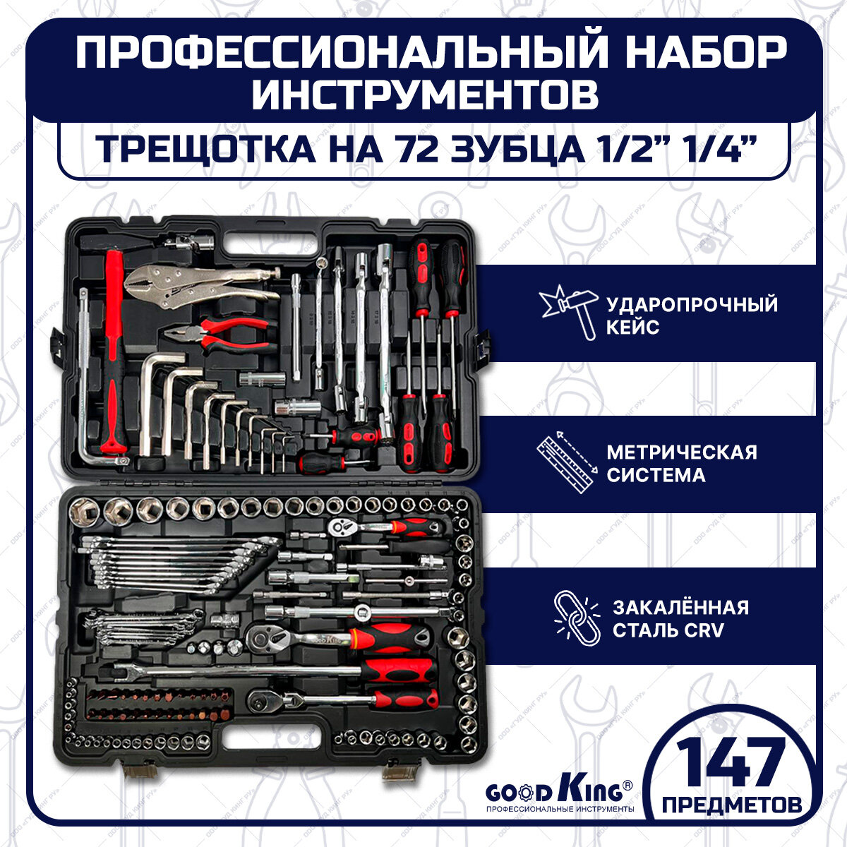 Набор инструментов GOODKING, 147 предметов, трещотка 1/2", 1/4", 3/8", для ремонтных и точных работ (M-10147)