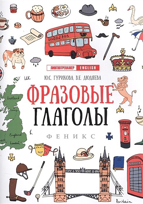 Гурикова Ю. С. Фразовые глаголы