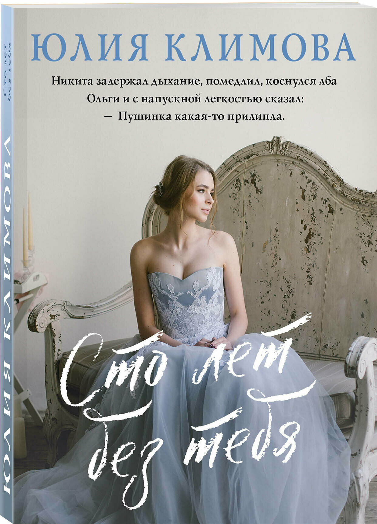 Климова Ю. В. Сто лет без тебя