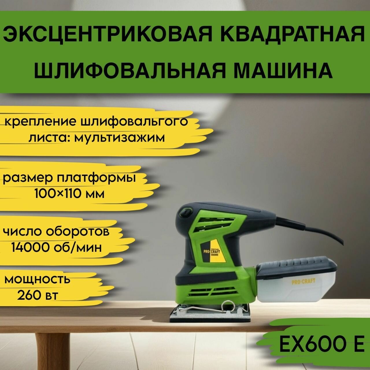 Эксцентриковая квадратная шлифмашина Procraft EX600E