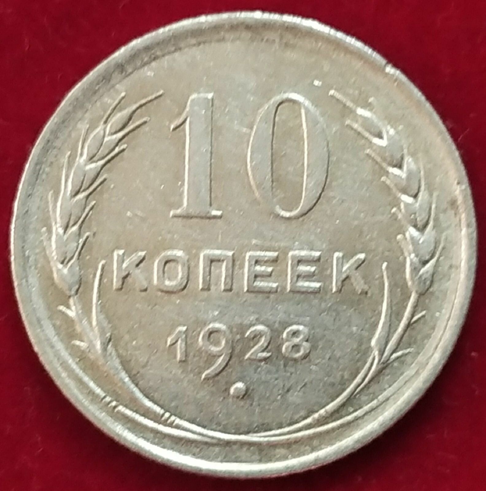 10 копеек 1928 года АЦ А