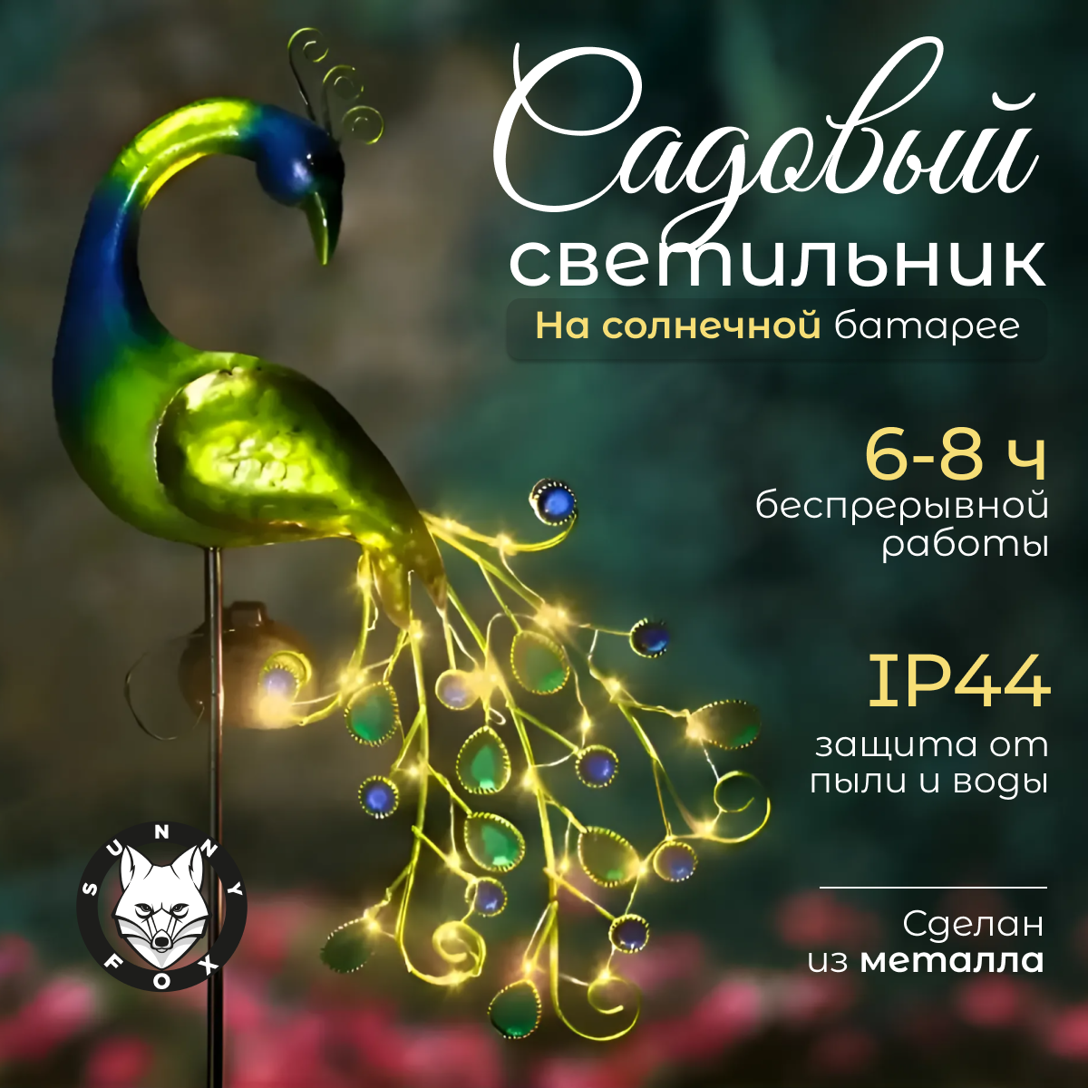 Яркий садовый фонарь Павлин