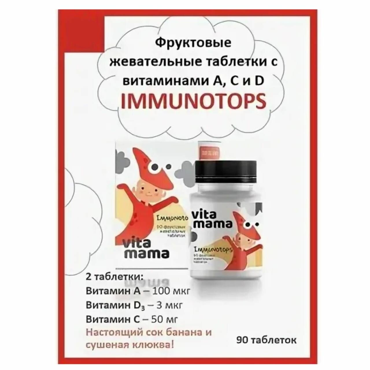 Immunotops, фруктовые жевательные таблетки с витаминами A, C и D, 90 таблеток