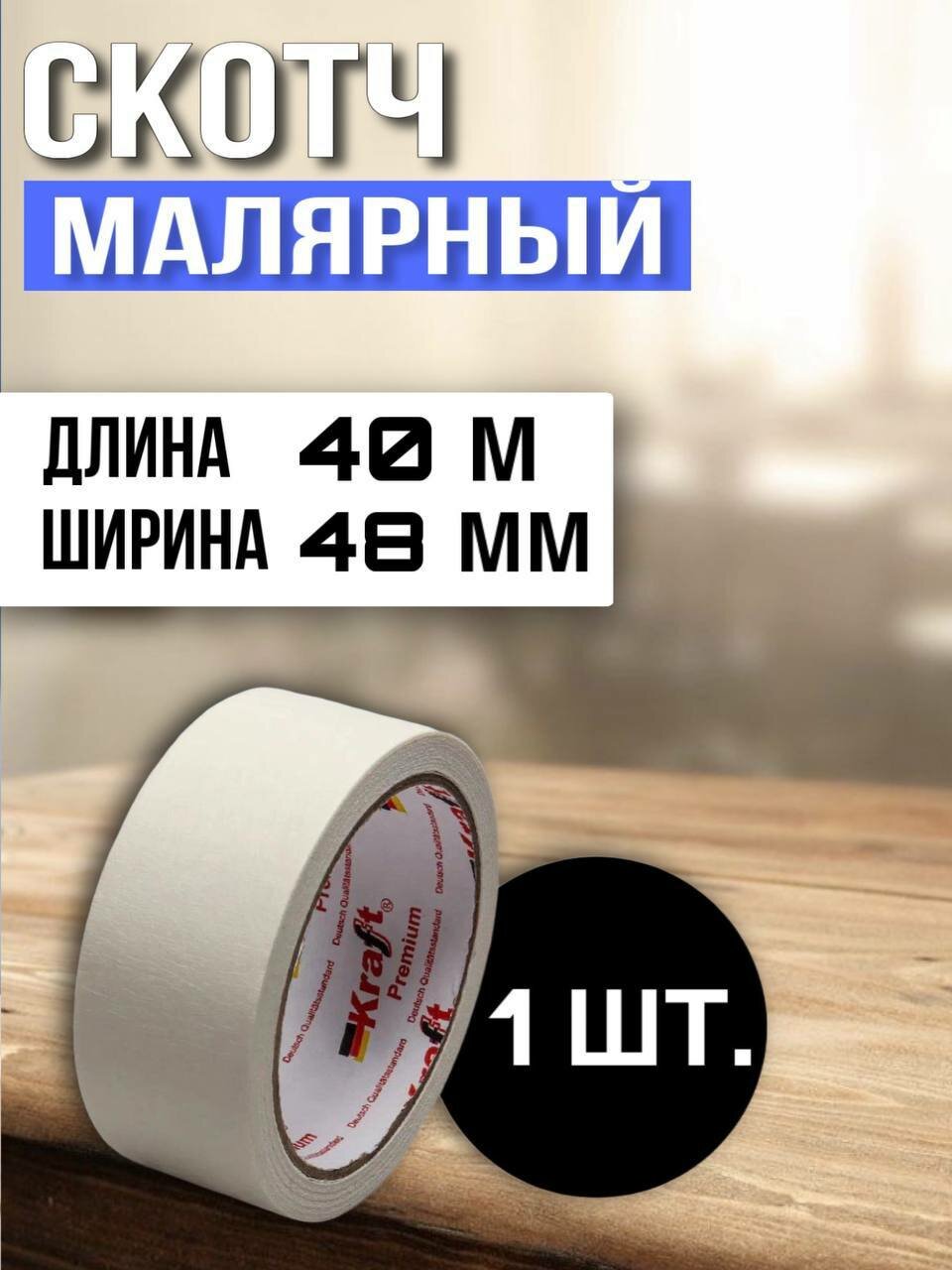 Скотч малярный 40м 1 шт.