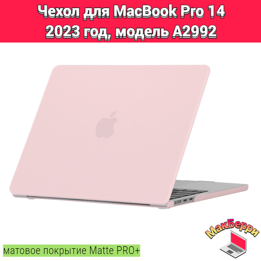 Чехол накладка кейс для Apple MacBook Pro 14 2023 год модель A2992 покрытие матовый Matte Soft Touch PRO+ (роза)