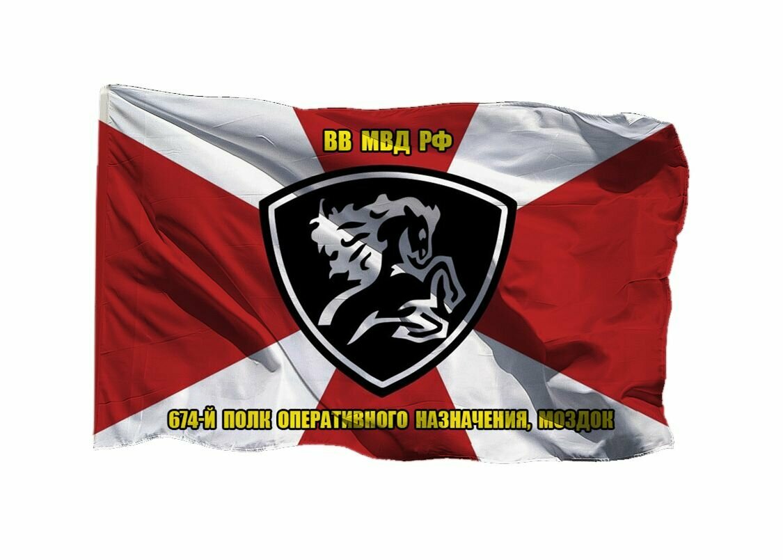 Флаг 674-й полк оперативного назначения Моздок 90х135 см на шёлке для ручного древка