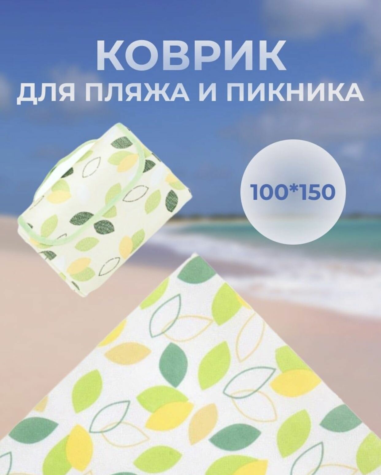 Коврик для пикника 100х150 см / Подстилка водонепроницаемая