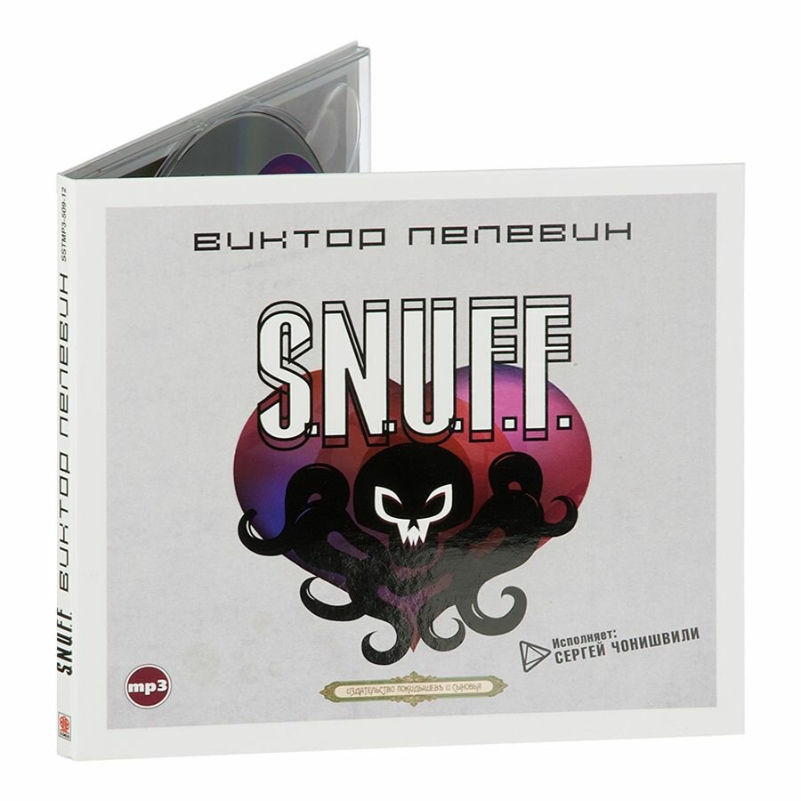 S.N.U.F.F. (Аудиокнига на 1 CD-МР3)