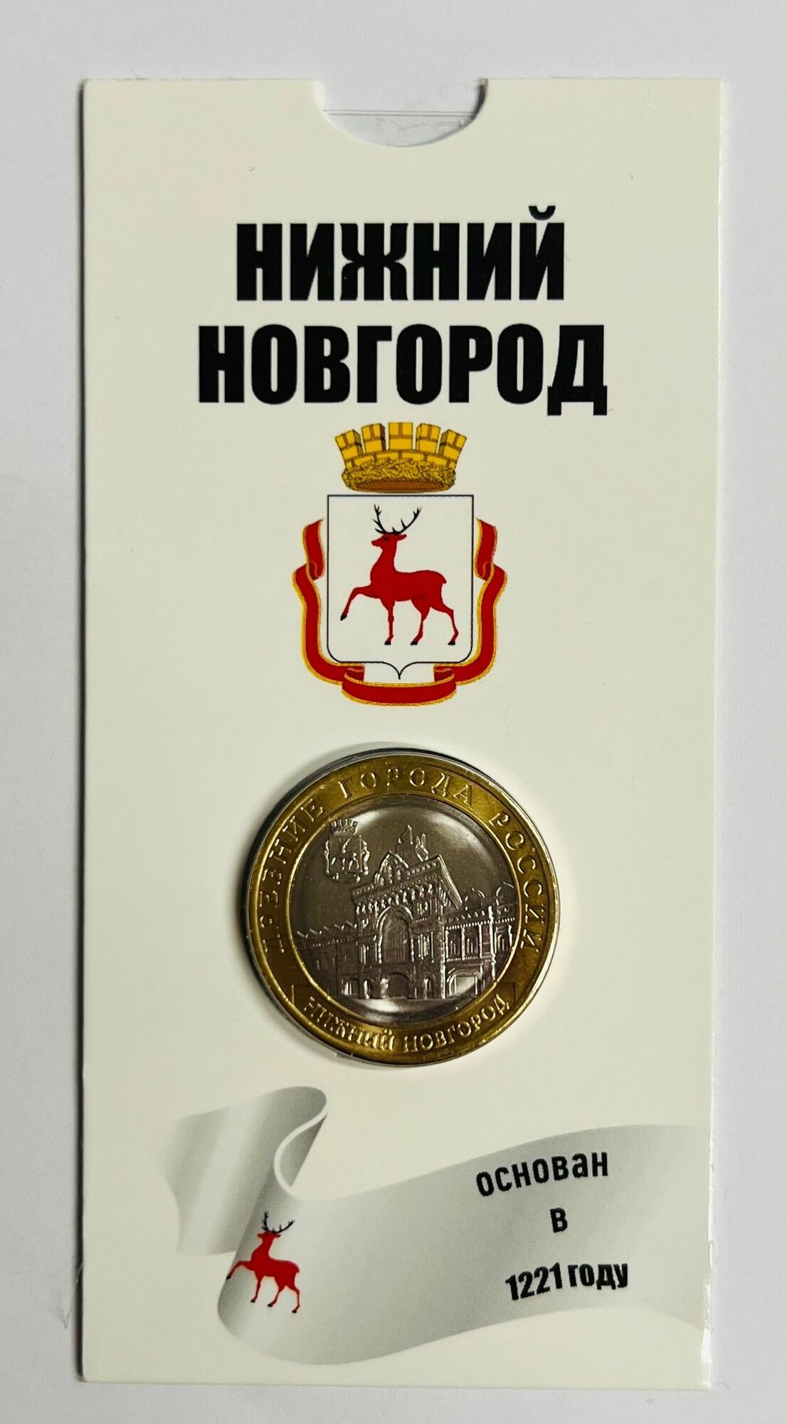 10 рублей 2021 года Нижний Новгород. Биметалл. В блистерной открытке.
