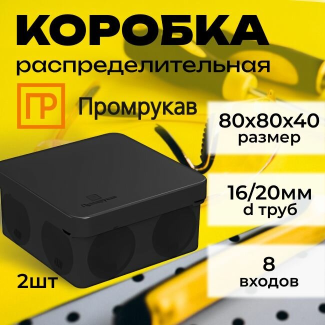 Коробка распределительная 80х80х40 для прямого монтажа двухкомпонентная Промрукав черный - 2шт.