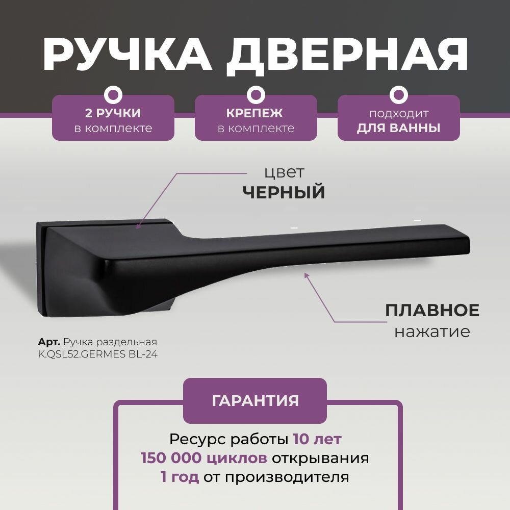 Ручка Punto (Пунто) раздельная K. QSL52. GERMES BL-24 черный