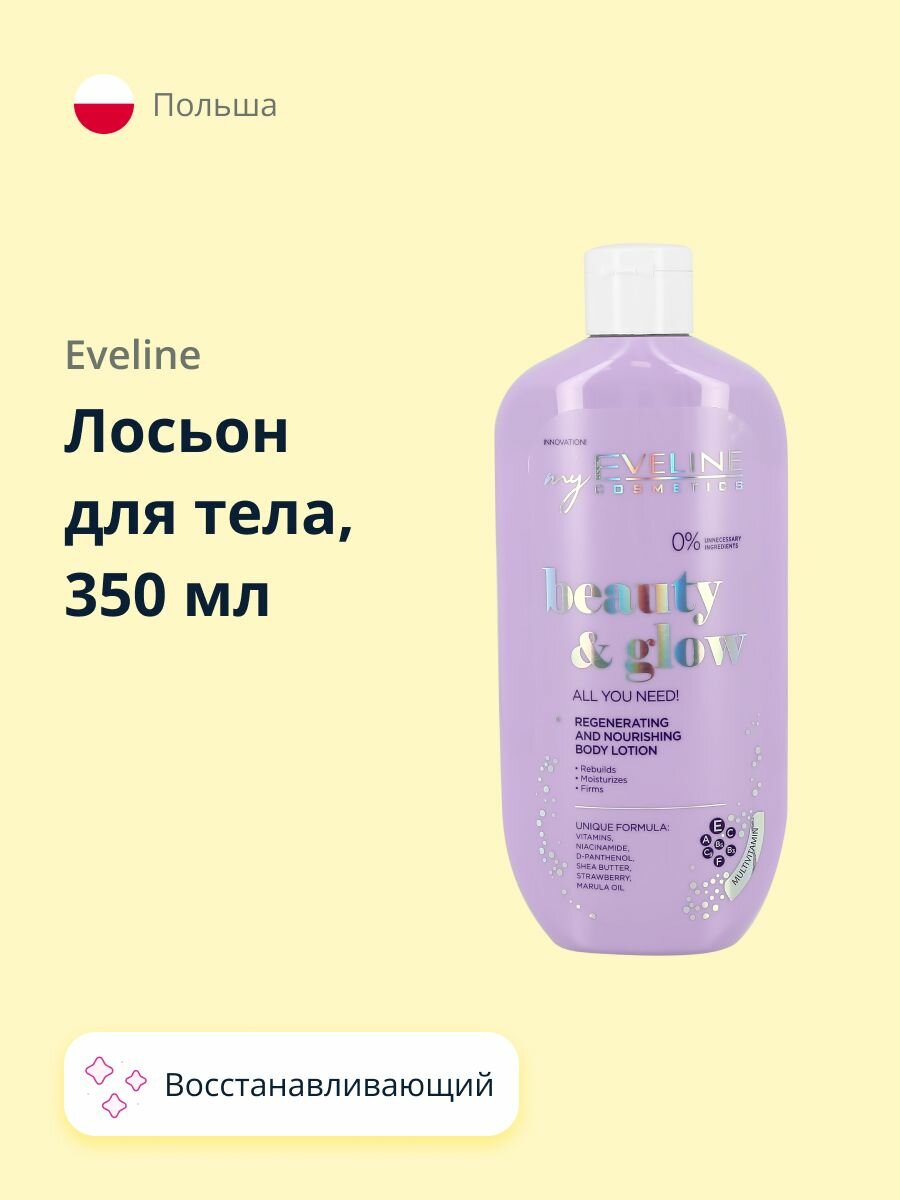 Лосьон для тела EVELINE BEAUTY GLOW восстанавливающий питательный 350 мл