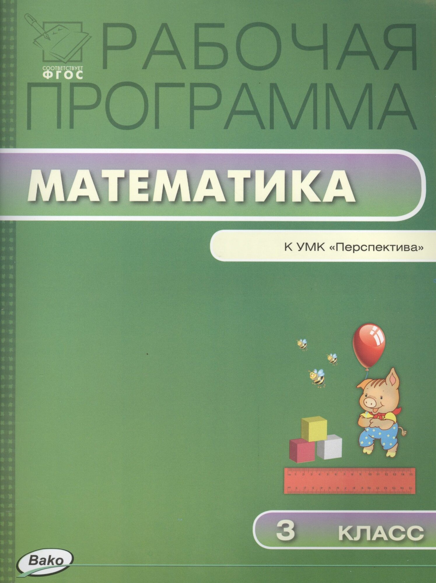 Рабочая программа по математике: 3 класс к УМК Г. В. Дорофеева (Перспектива) ФГОС