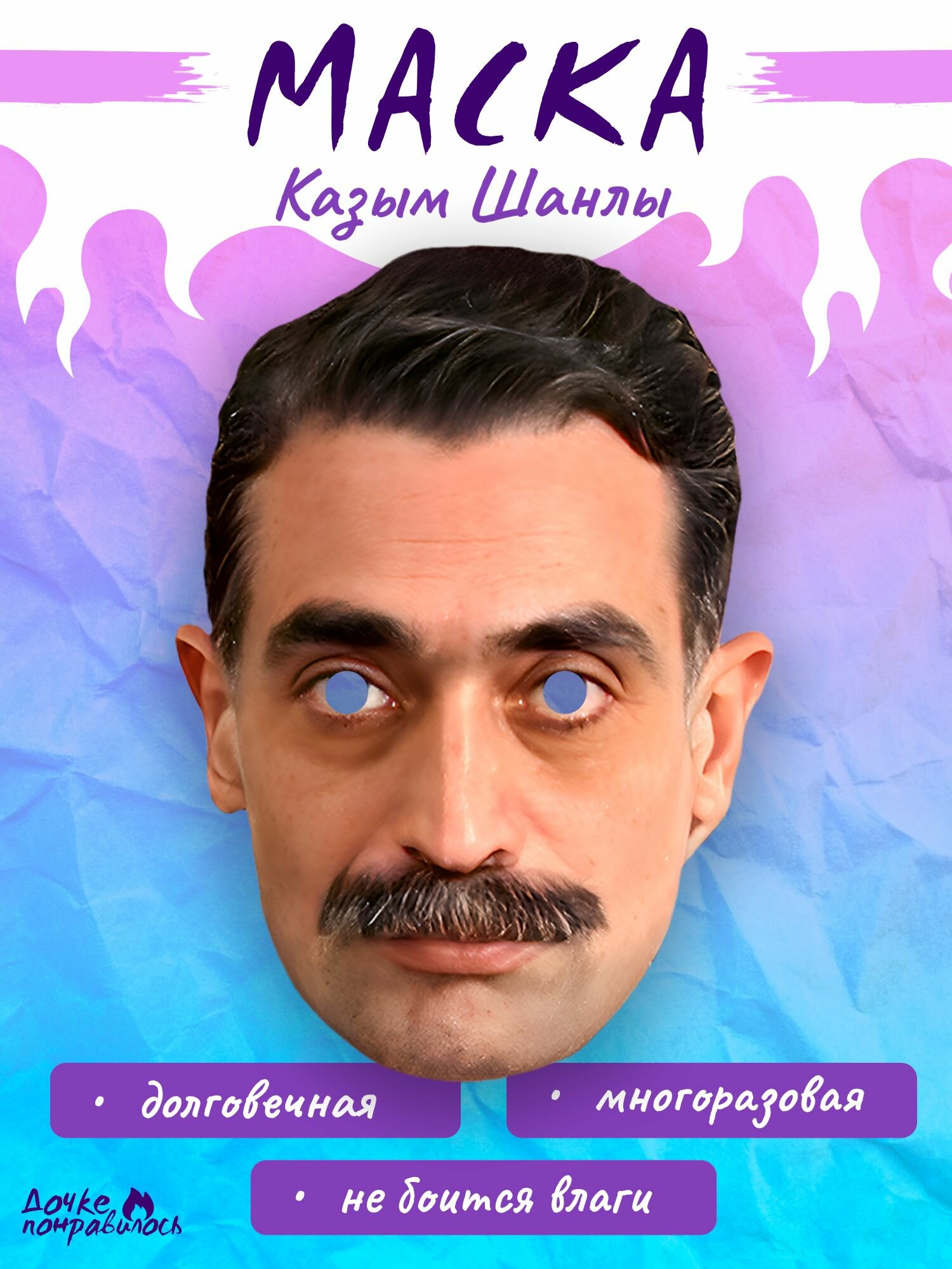 Карнавальная маска Казым Шанлы Зимородок сериал