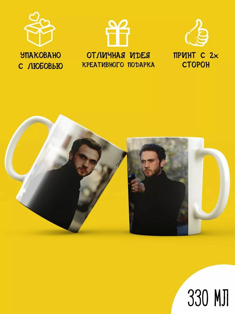 Кружка керамическая с турецким актером Арас Булут Ийнемли