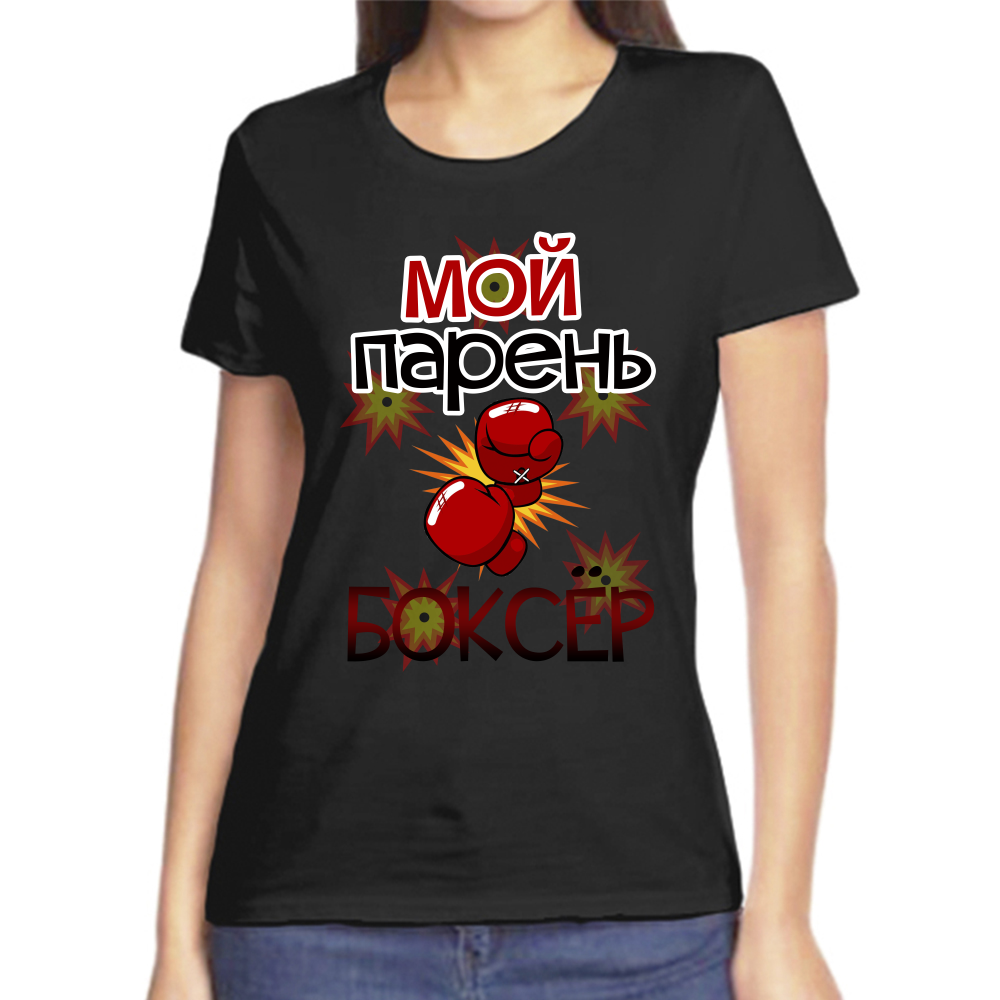 Футболка мой парень боксер
