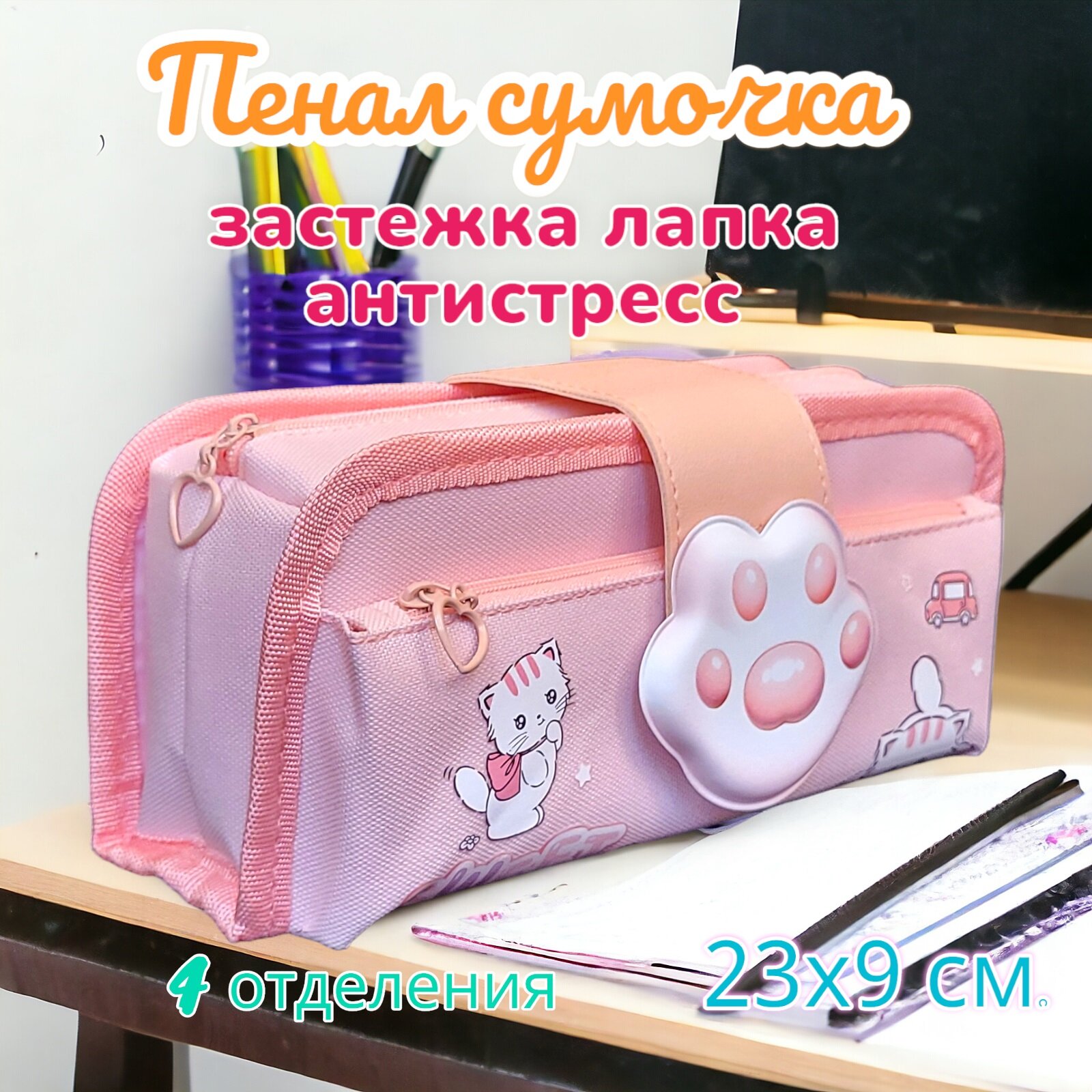 Пенал сумочка мягкий 4 отделения застежка антистресс лапка 23 см. (Цвет: Персиковый)