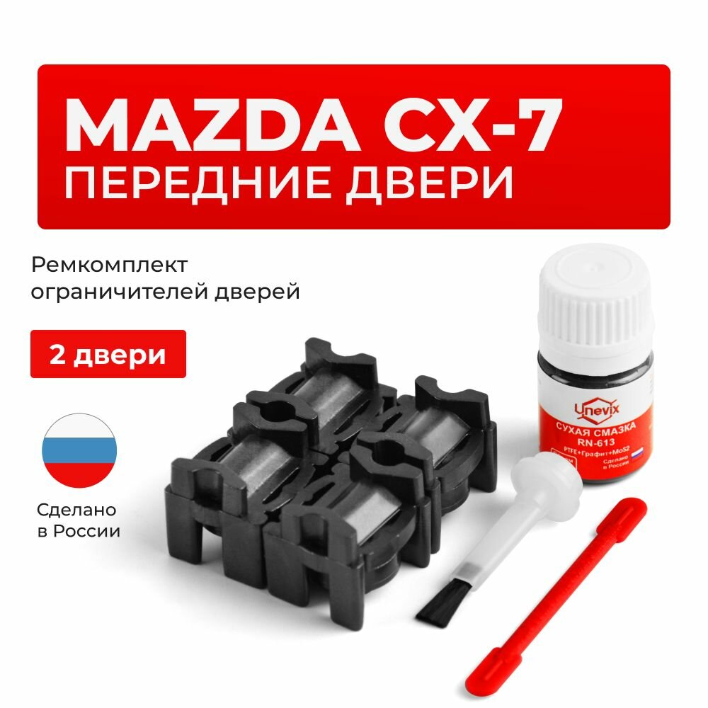 Ремкомплект ограничителей на передние двери Mazda CX-7 до 07.11.2008 в кузове ER