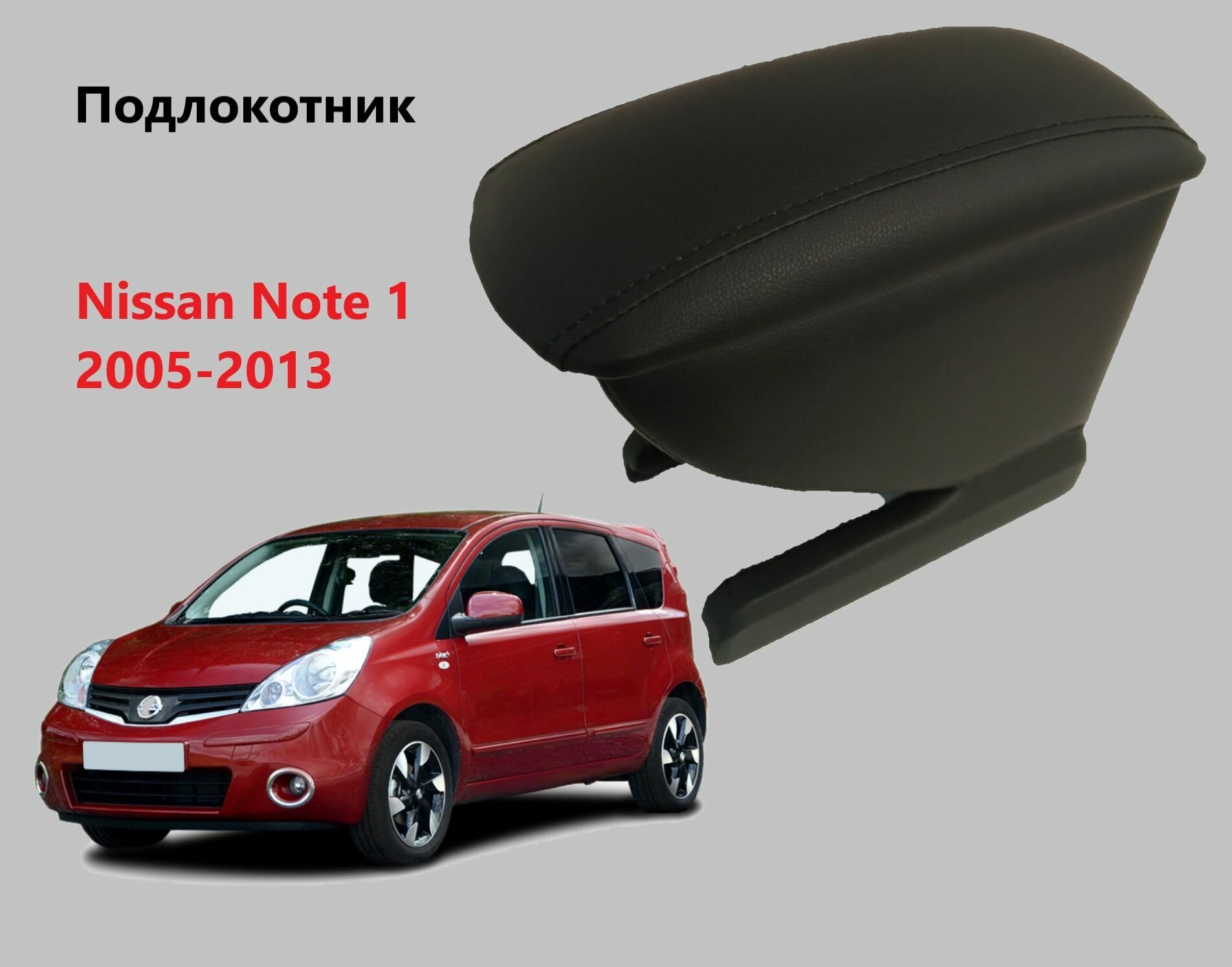 Подлокотник в Ниссан Ноте 1 / на Nissan Note 1 для 2005 2006 2007 2008 2009 2010 2011 2012 2013 в Нисан Ноут Нот