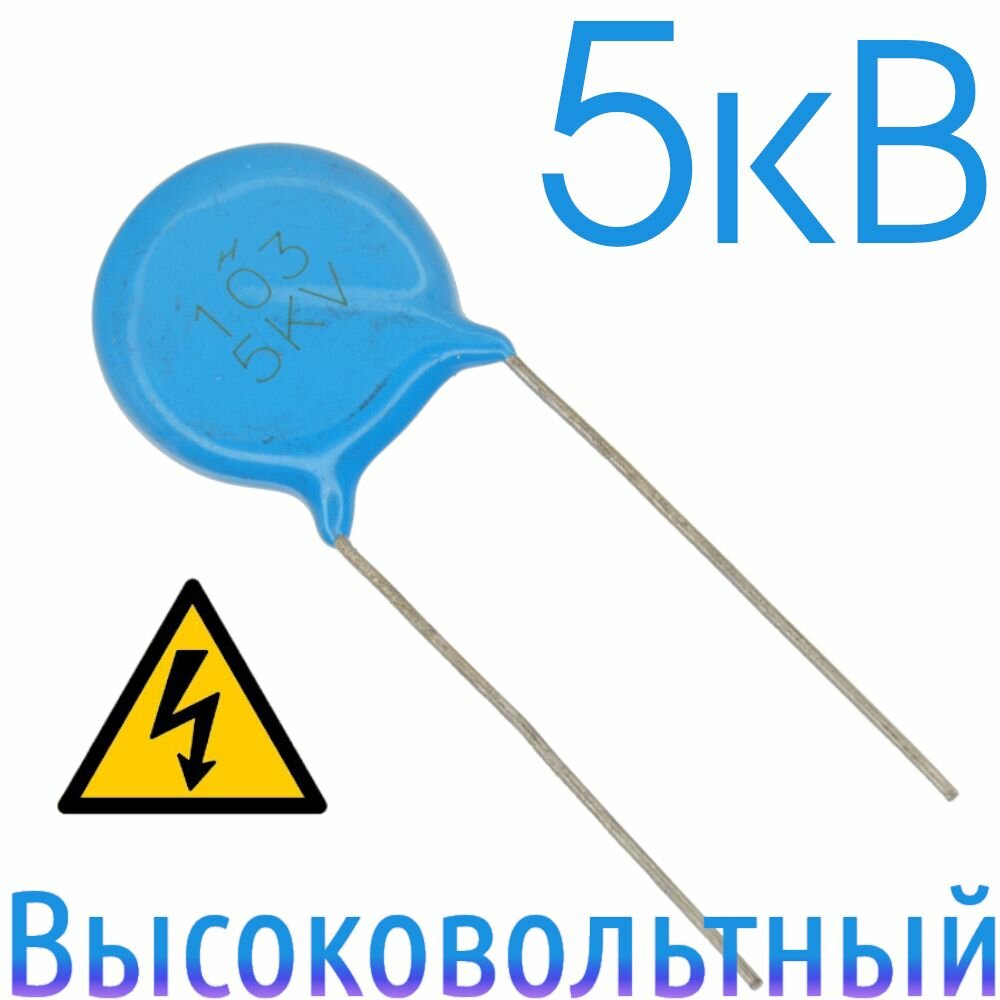 0,01мкФ 5000В Керамический конденсатор высоковольтный (10шт)