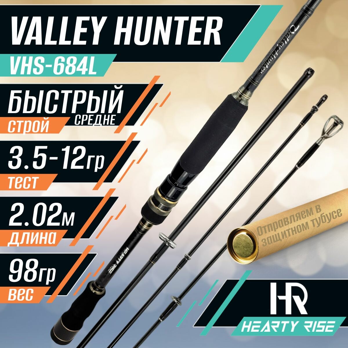 Спиннинг для рыбалки Hearty Rise VALLEY HUNTER VHS-684L, 2.02м, тест 3.5-12 гр