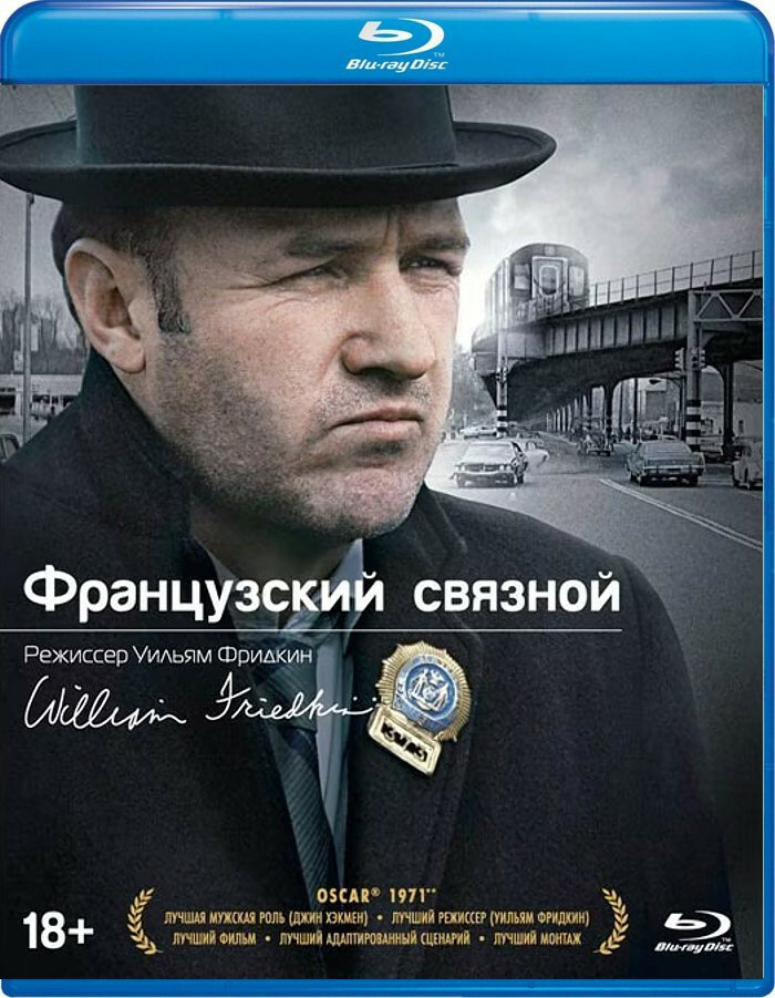 Французский связной (Blu-ray)